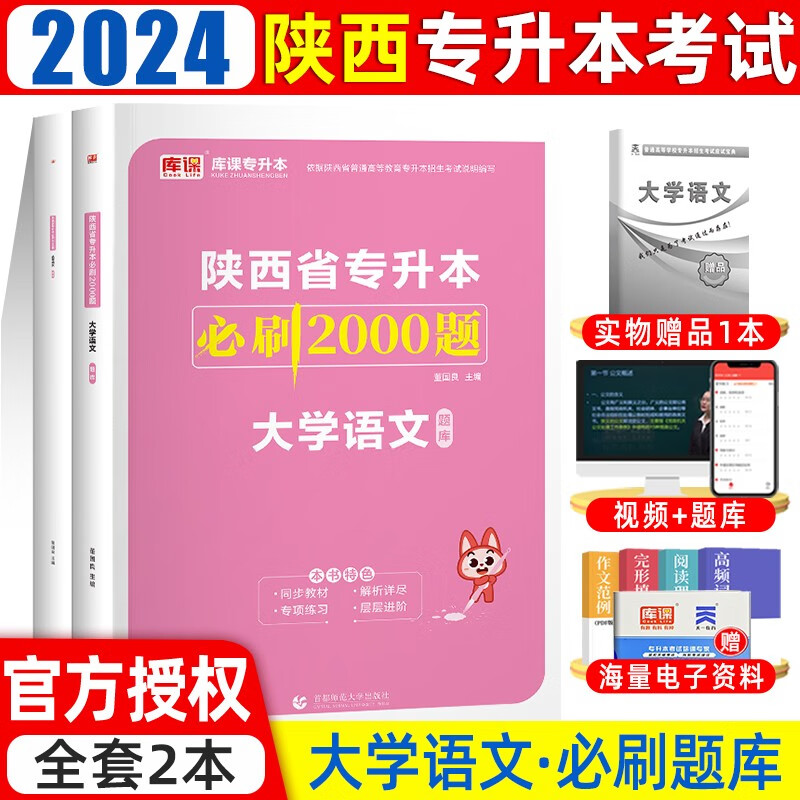 库课新版2024年陕西专升本必刷题库英语大学语文高等数学陕西省统招专升本考试复习资料教材必刷2000 (大学语文)必刷题