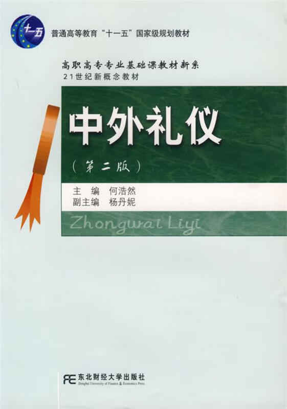 中外礼仪【好书，下单速发】