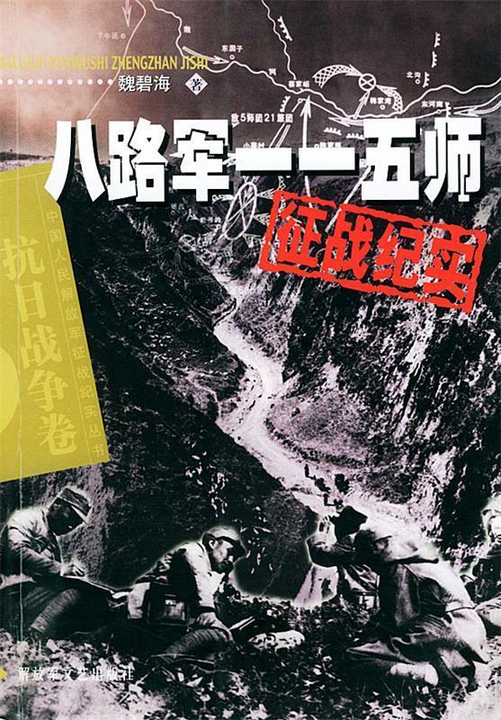 八路军一一五师征战纪实