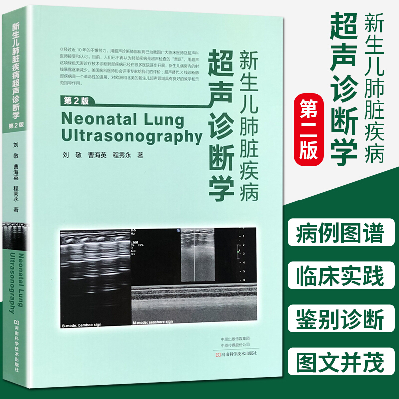 新生儿肺脏疾病超声诊断学（第二版）医学 儿科学 刘敬，曹海英，程秀永 河南科学技术出版社 k