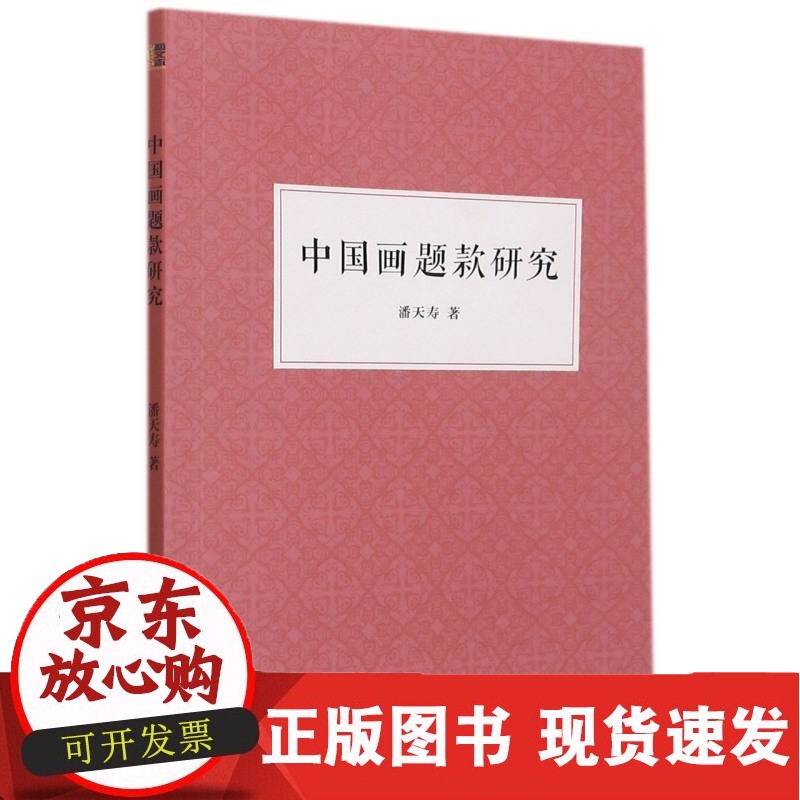 中国画题款研究