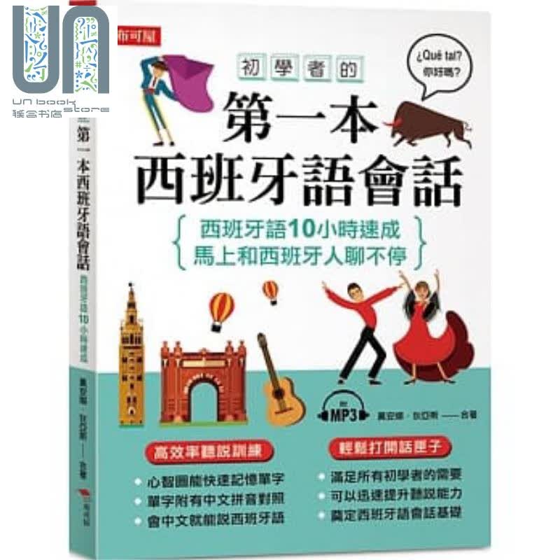 初学者的第一本西班牙语会话：西班牙语10小时速成（附MP3）港台原版 黄安娜 狄亚斯 布可屋