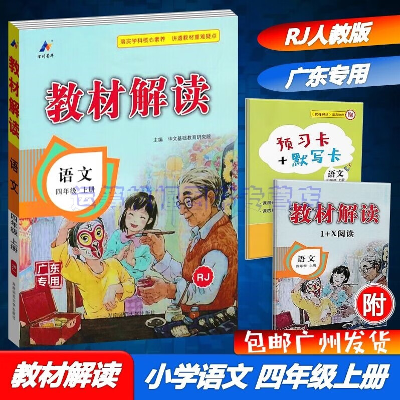 包邮2023秋教材解读小学语文4四年级上册配RJ版人教版人民教育版统编版部编版教材同步解读教材全解课文详解广东专用版