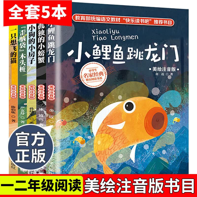 小鲤鱼跳龙门注音版全套一只想飞的猫孤独的小螃蟹歪脑袋木头桩小狗的小房子一三二年级上课外书人教版小 全5册