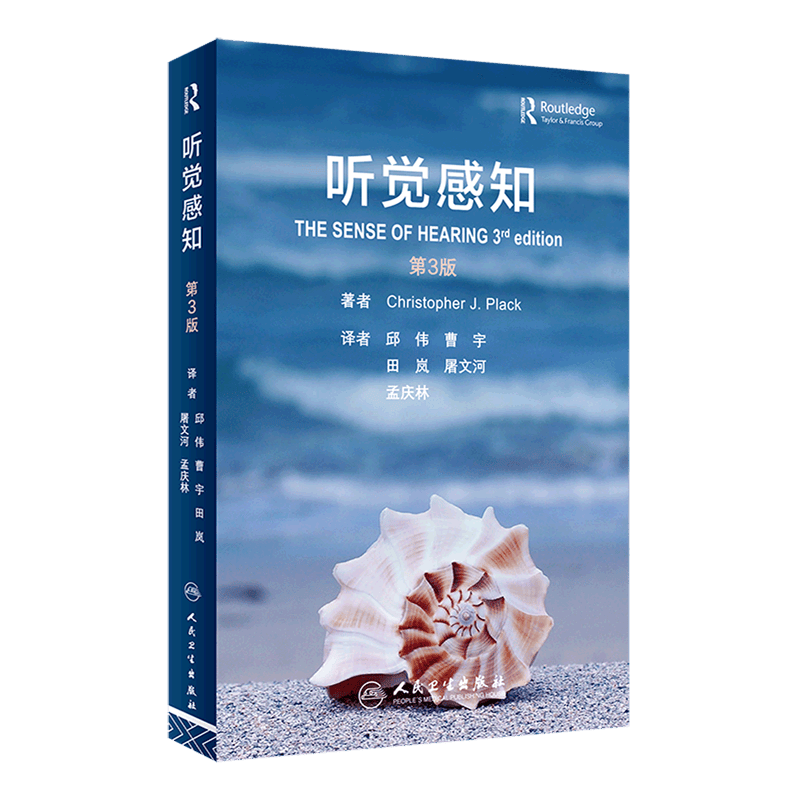 听觉感知(第3版)