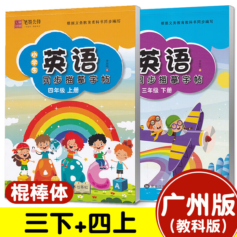 广州版英语字帖棍棒体三年级四年级五年级六年级上册下册教科版英语练字帖木棍体棒棒体小学生英语同步描摹字 【3下】+【4上】广州版/棍棒体