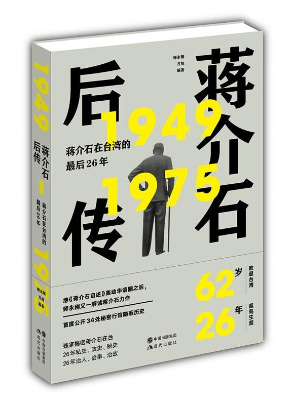 蒋介石后传 蒋介石在台湾的最后26年（1949-1975） 红色