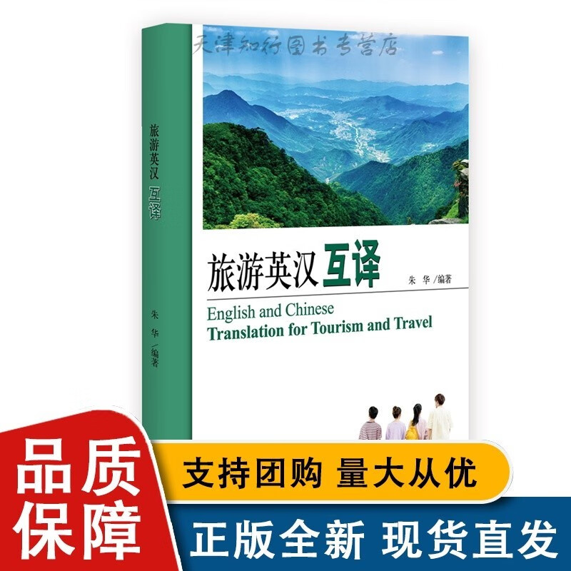 旅游英汉互译 朱华 北京大学