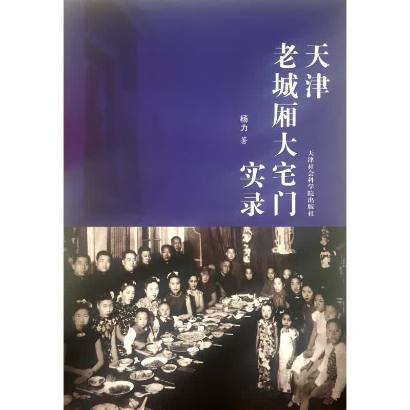 天津老城厢大宅门实录 杨力 著【书】