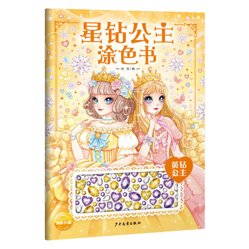 星钻公主涂色书 黄钻公主
