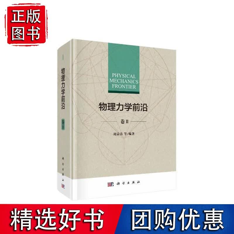 物理力学前沿（卷II）