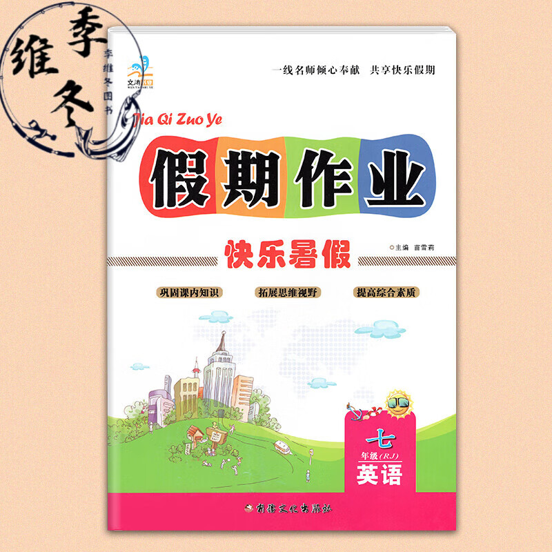 2023新七年级暑假作业全套人教版语文数学英语历史政治生物地理初中初一快乐假期生活衔接7年级下册同步练习 人教版英语 暑假作业 七年级/初中一年级