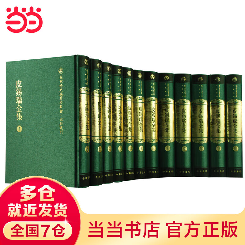 皮锡瑞全集（全十二册）