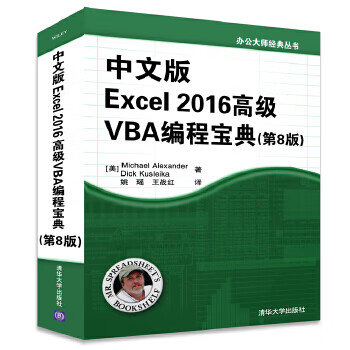 现货:中文版Excel 2016高级VBA编程宝典（第8版）（办公大师经典丛书）97873024