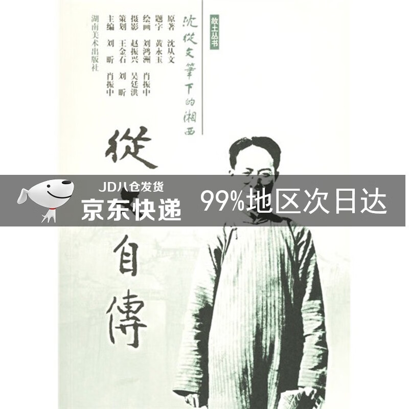 从文自传