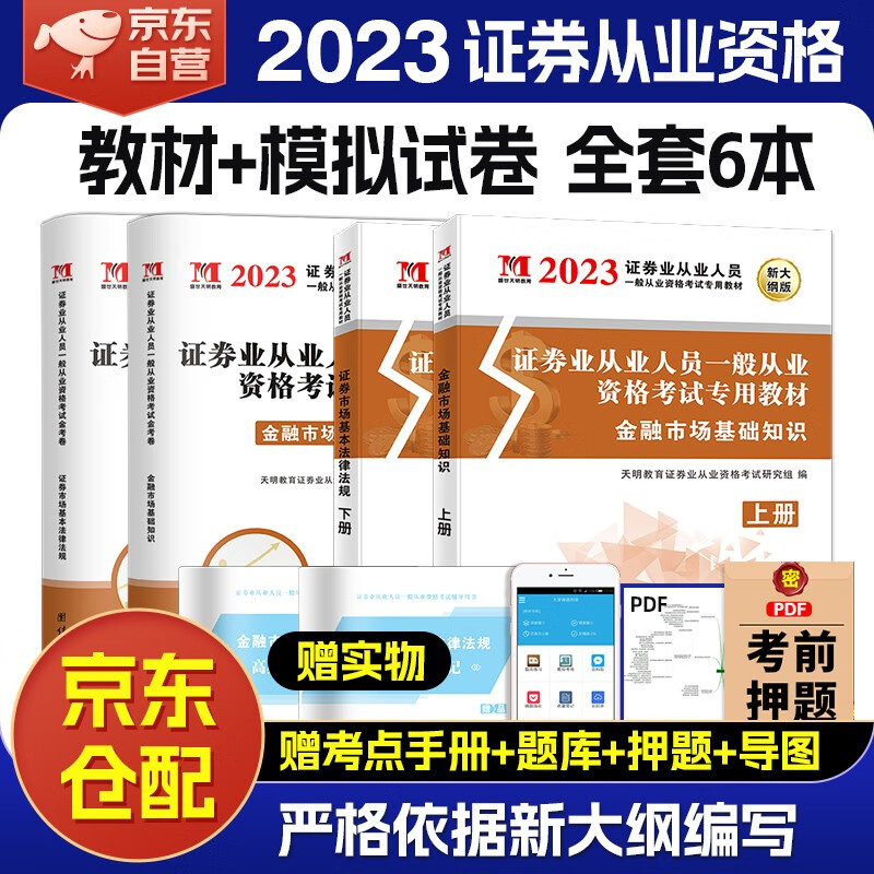 证券从业资格考试教材2023 教材+历年真题试卷 金融市场基础知识和证券市场基本法律法规全套官方证券业从业人员一般从业资格考试专用资料视频题库