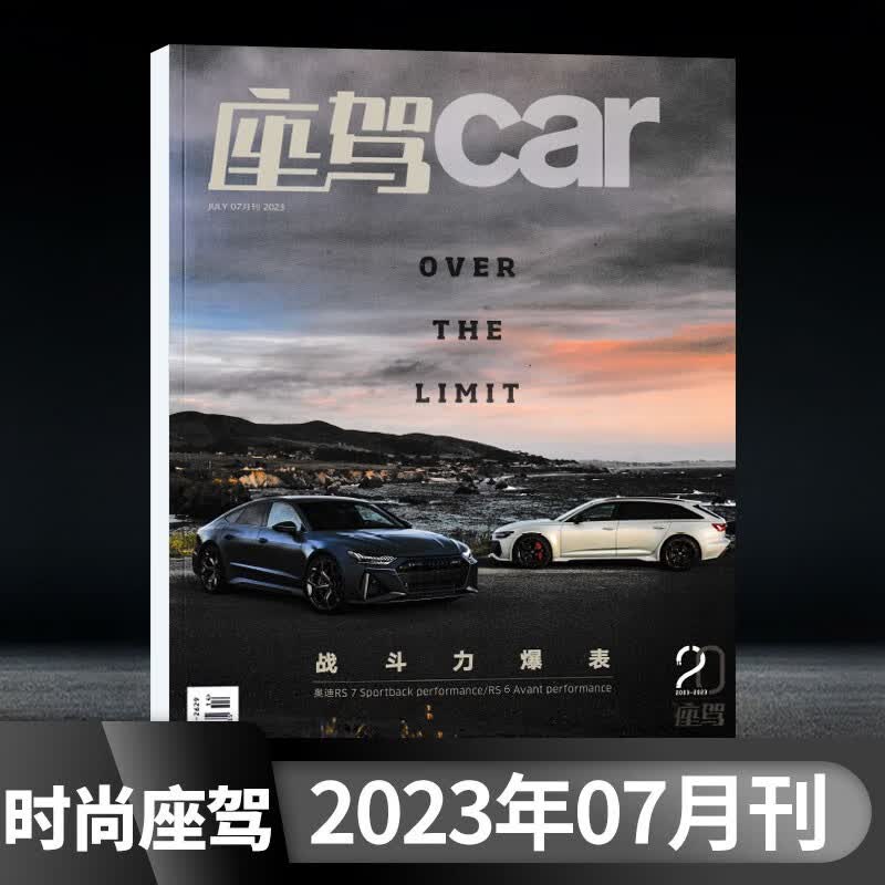 【8月现货】时尚座驾car杂志2023年8月现货 2023年7月刊