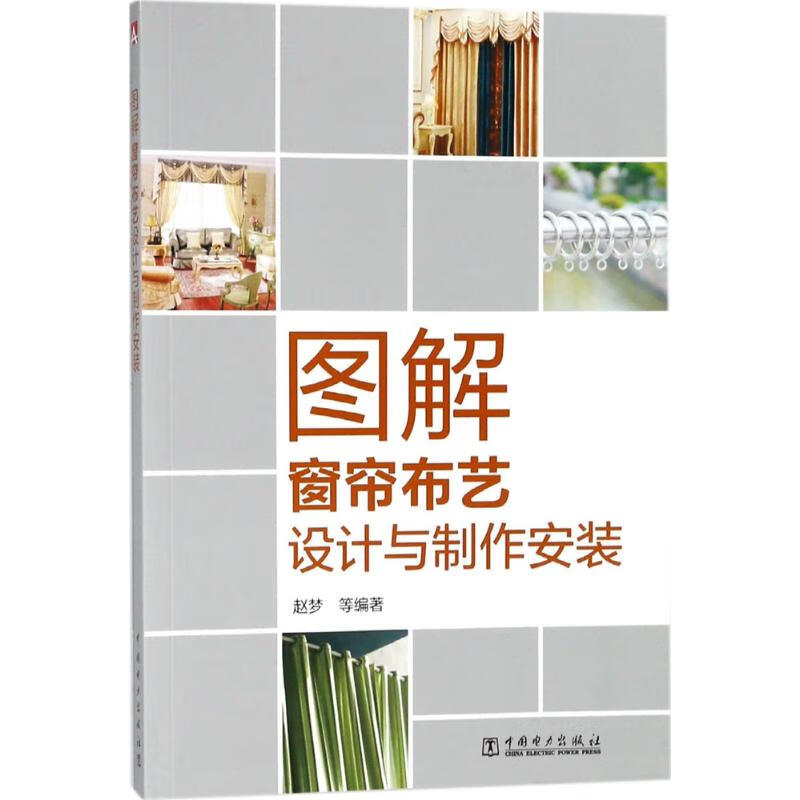 图解窗帘布艺设计与制作安装 赵梦 等 编著 家居/居家安全