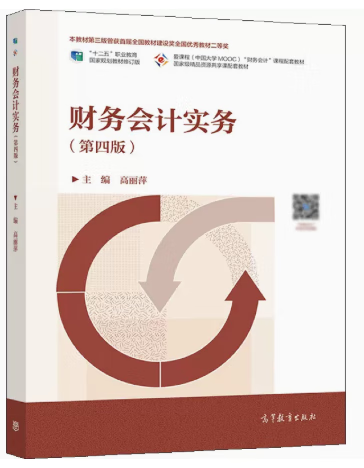 二手财务会计实务 第四版 高丽萍 高等教育出版社