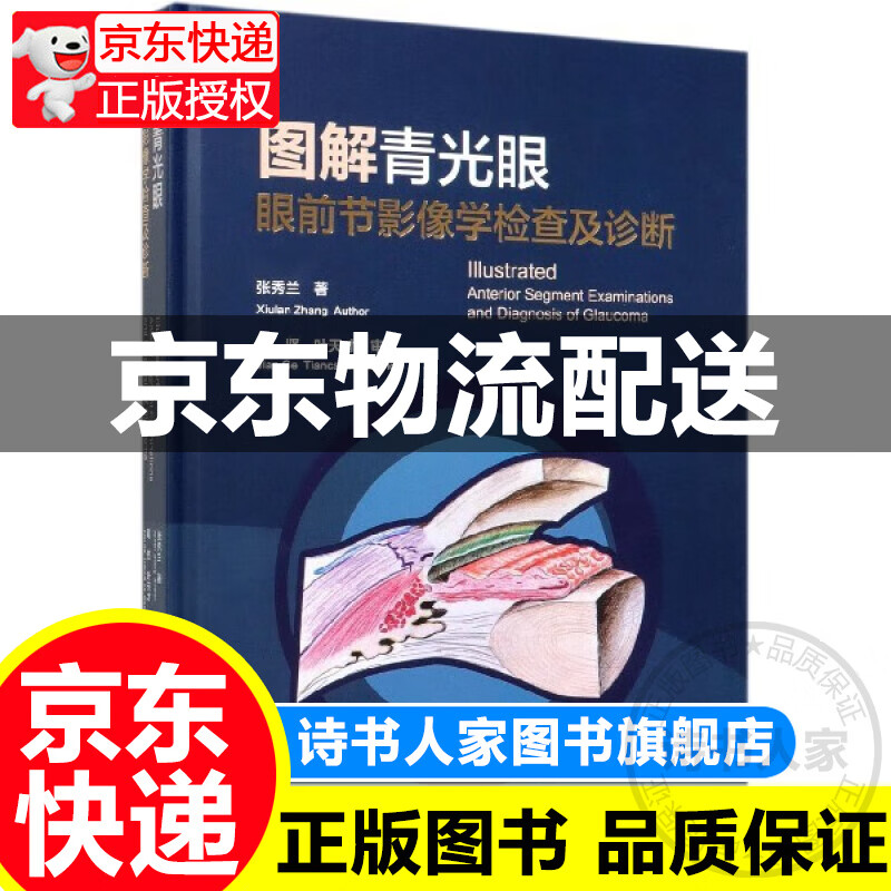 图解青光眼·眼前节影像学检查及诊断