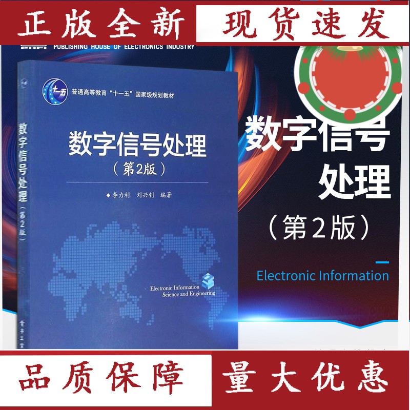 数字信号处理第二版 李力利 刘兴钊 编著 大学大中专 电子工业出版社