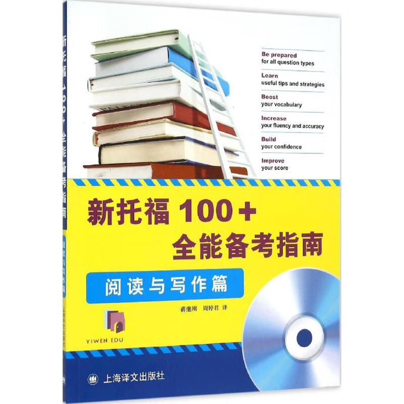 新托福100+全能备考指南阅读与写作篇 哈珀-柯林斯出版集团 编;蒋继刚,周婷君 译 作 书籍