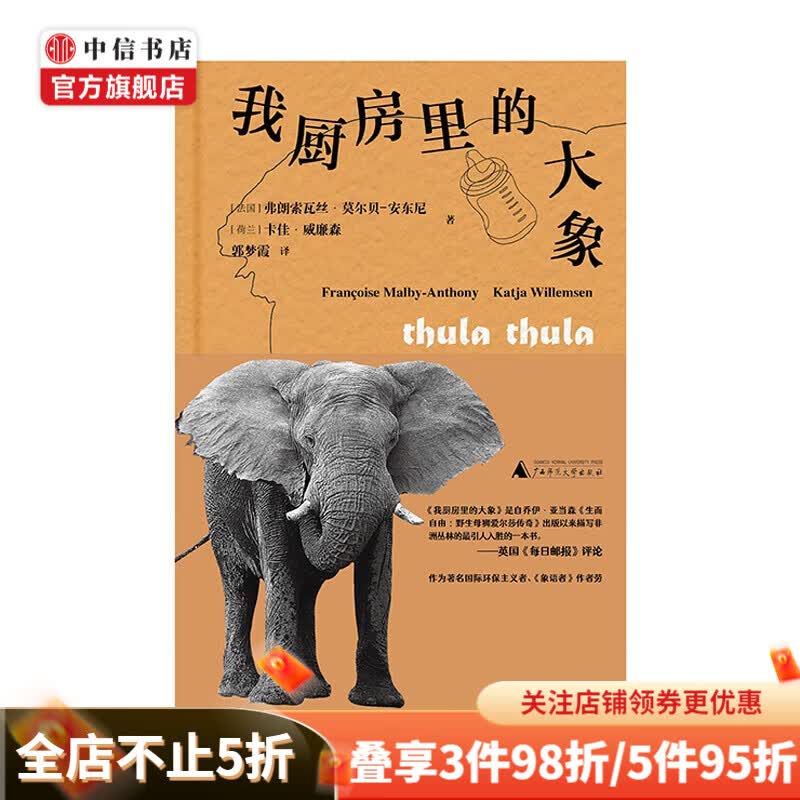 我厨房里的大象 弗朗索瓦丝·莫尔贝-安东尼等 著 文学