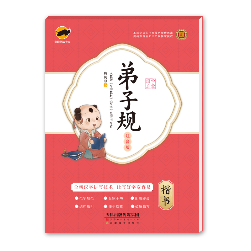 临犀书法字帖国学启蒙系列 弟子规（注音版） 硬笔楷书临摹字帖小学生成年人回米格描红练字帖