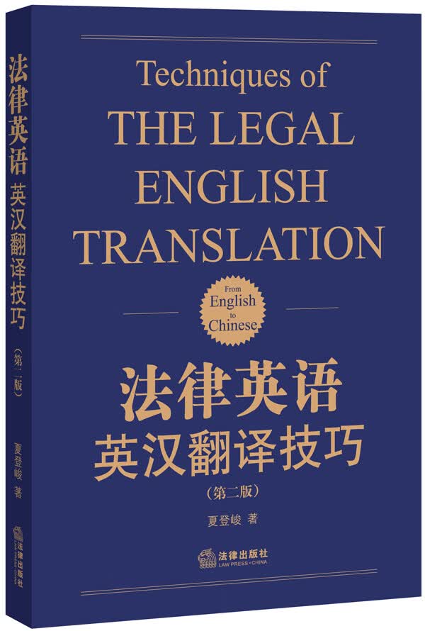 法律英语英汉翻译技巧 夏登峻著