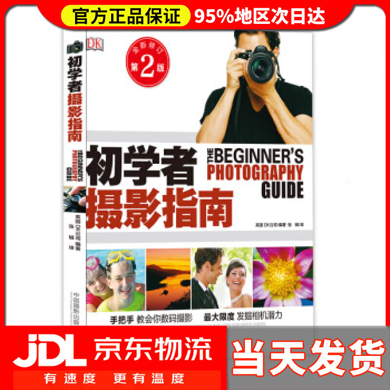 初学者摄影指南 英国DK公司著，张铖 译 中国摄影出版社