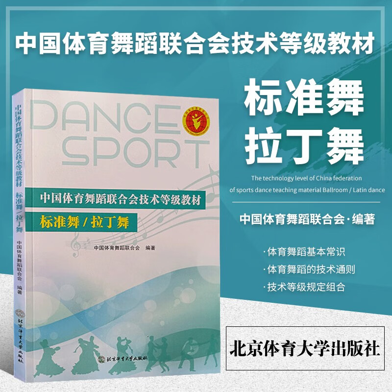 中国体育舞蹈联合会技术等级教材 标准舞拉丁舞 舞蹈考级评定测试标准技术指导书 舞蹈教学书 标准拉丁舞等级考试规范教程 舞蹈书 北京体育大学出版社