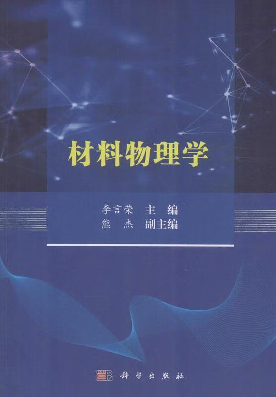 材料物理学 李言荣,熊杰 编【书】