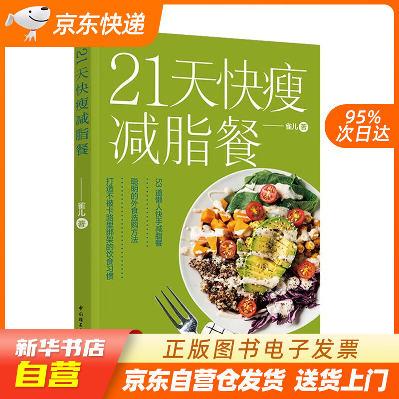21天快瘦减脂餐 雀儿 中国轻工业出版社 9787518433544 籍