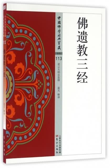 佛遗教三经 东方出版社
