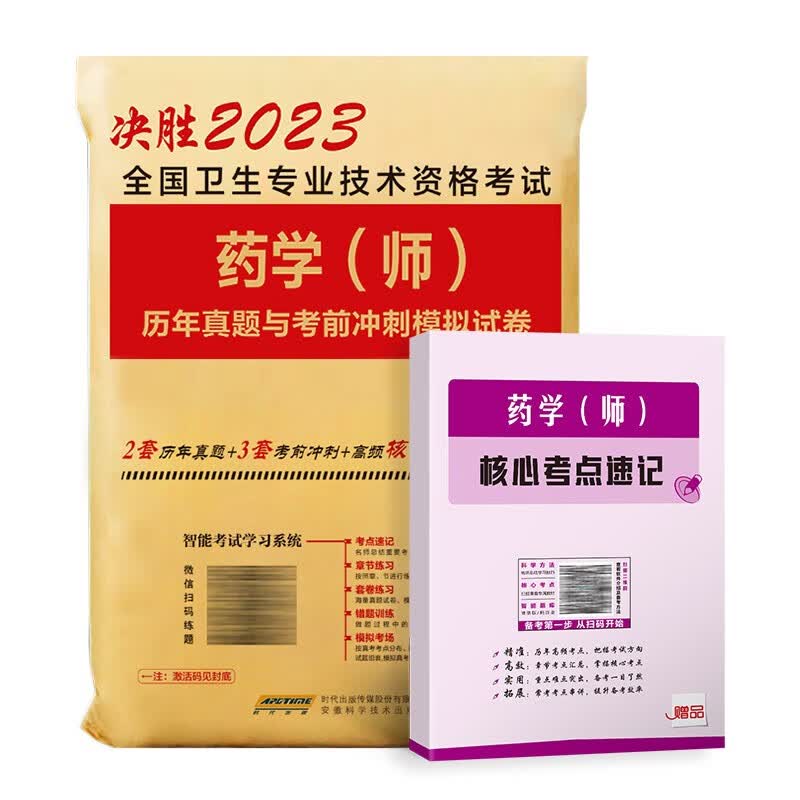 初级药师2023历年真题与考前冲刺模拟试卷全国卫生专业技术资格考试用书