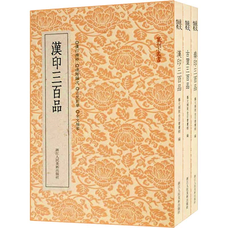 篆刻小丛书 汉印古玺秦印三百品全套3册 临摹印章技法教程书 篆刻印谱工具字典书官印私印中国历代篆刻字