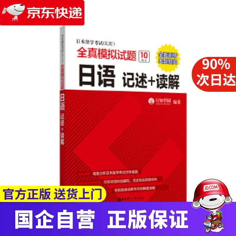 日本留学考试全真模拟试题:记述+读解:日语 行知学园 华东理工大学出版社