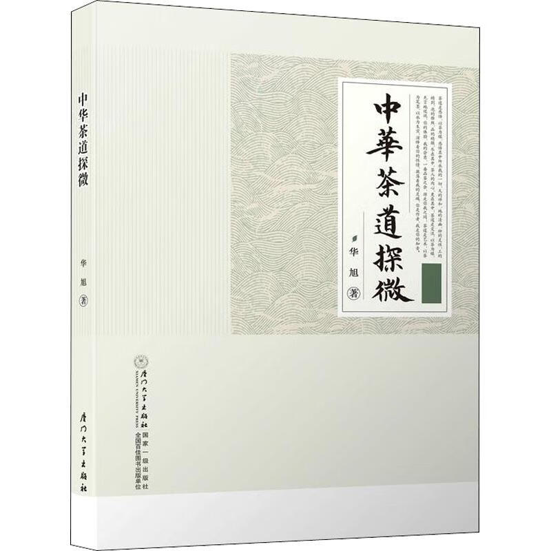 中华茶道探微华旭
