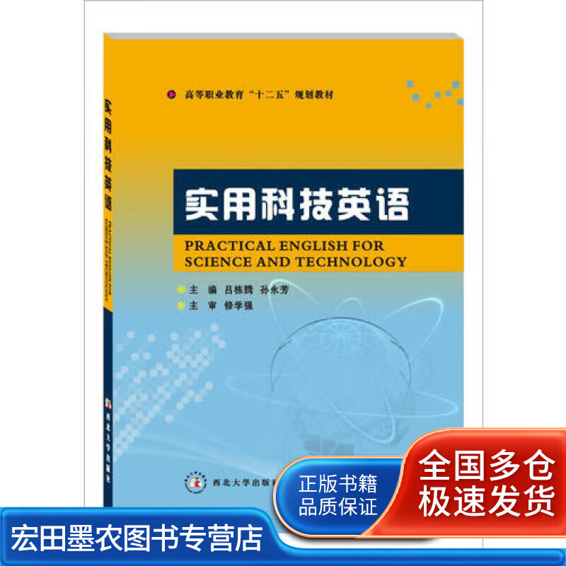 实用科技英语9787560432144【好书】