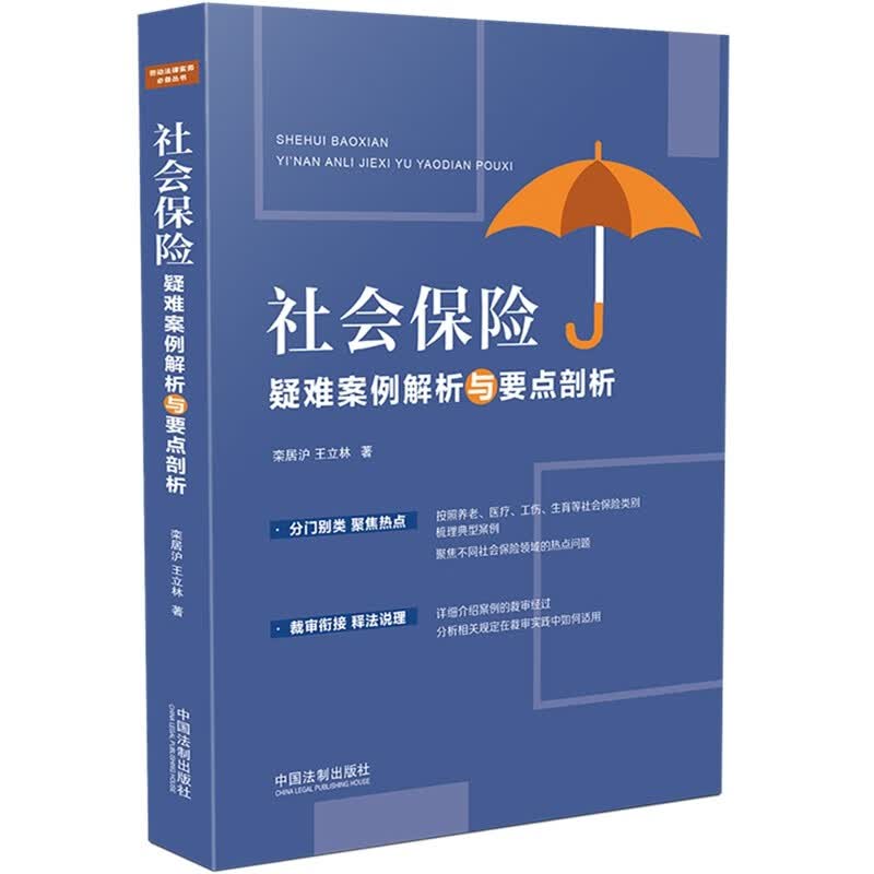 2022新书 社会保险疑难案例解析与要点剖析 栾居沪 王立林 著 中国法制出版社 9787521626803
