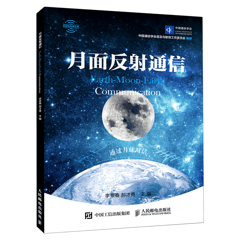 月面反射通信/无线电科普丛书