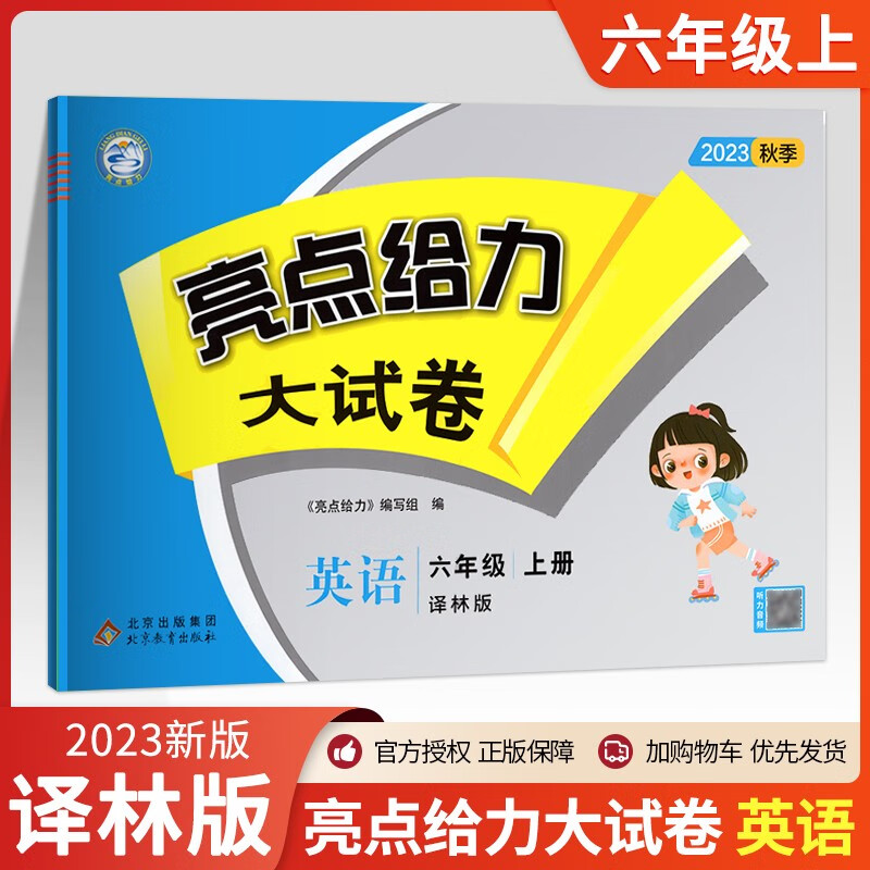 【江苏适用】亮点给力大试卷6年级上册语文+数学+英语小学六年级上册单元综合测试卷期中期末考试卷 【23秋】六年级 译林版-英语上册