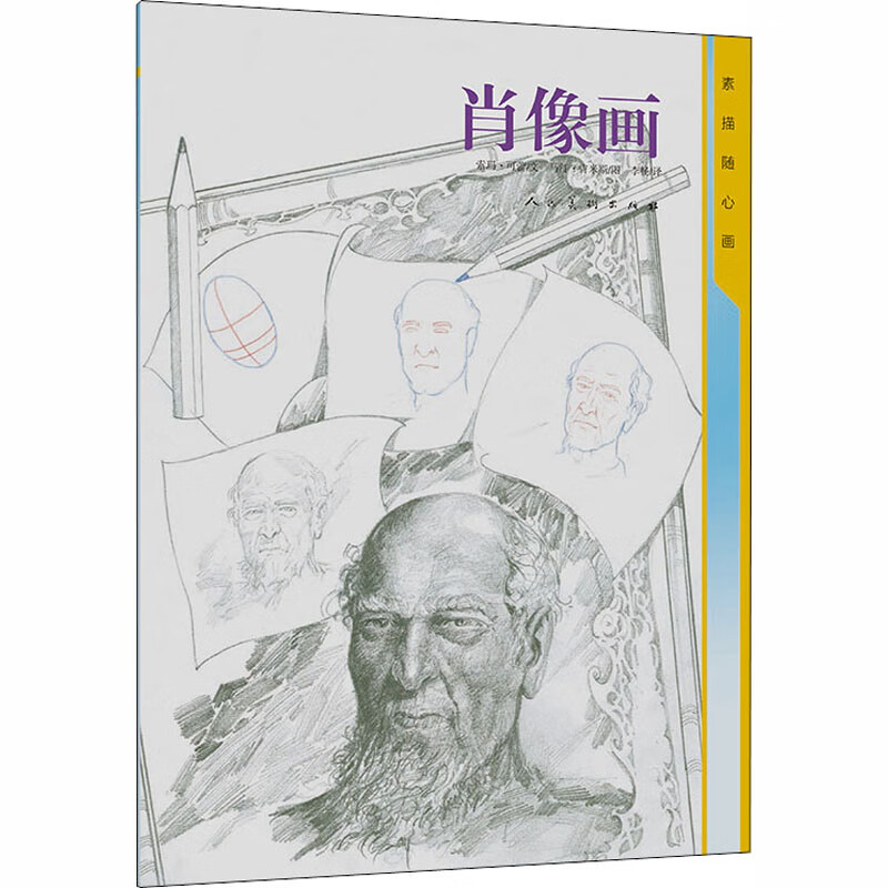 素描随心画 肖像画