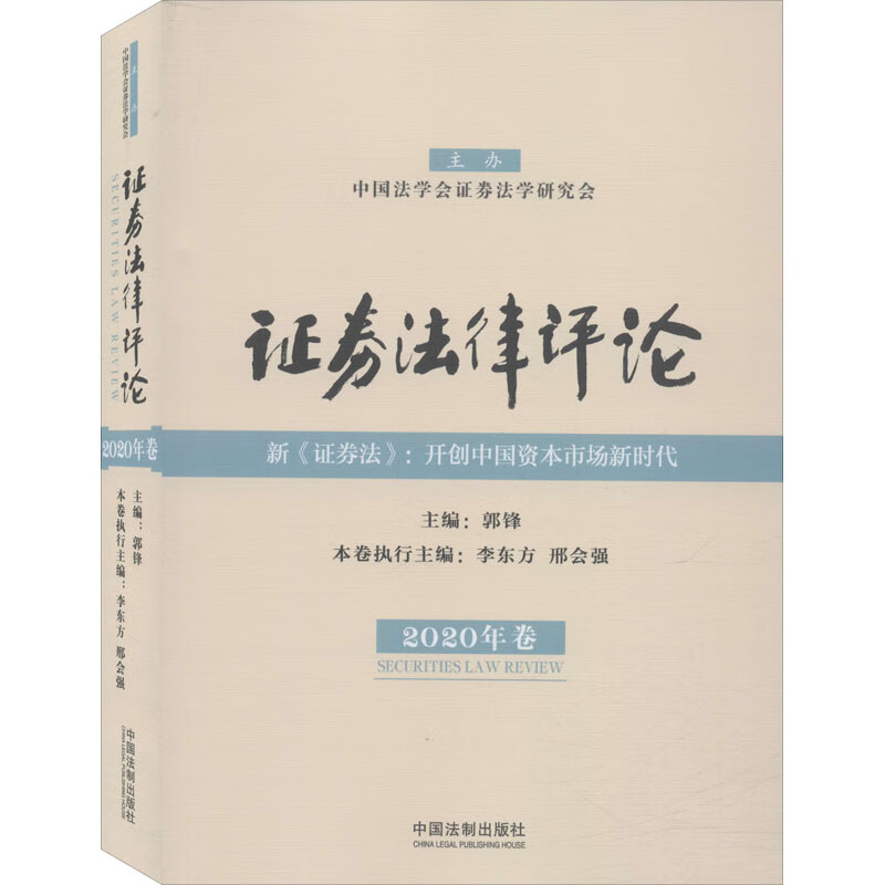 证券法律评论 2020年卷