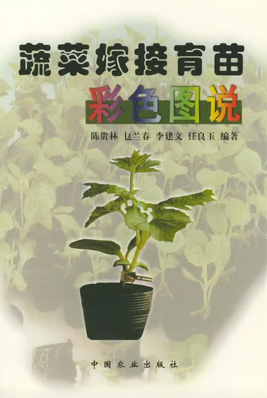 蔬菜嫁接育苗彩色图说 陈贵林 等编著
