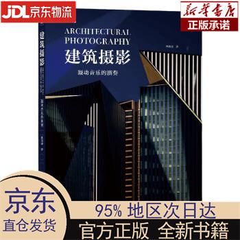 建筑摄影：凝动音乐的演奏 林铭述 中国摄影出版社 林铭述 著,林铭 口述 中国摄影出版