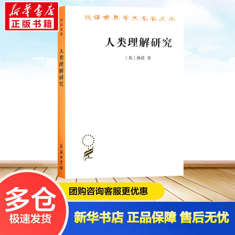 人类理解研究 (英)休谟 关文运 译 书籍