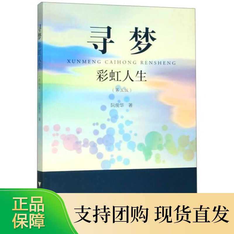 寻梦彩虹人生第五版阮俊华