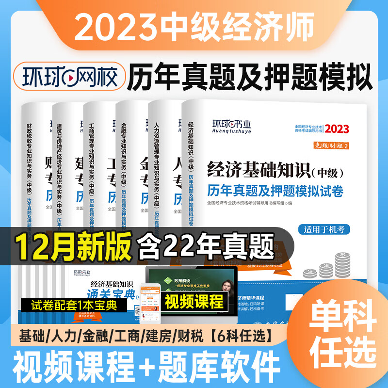 现货2023中级经济师历年真题试卷经济基础知识人力资源工商管理金融建筑与房地产财税含2022年考试习题中级经济师用书教材环球网校 *历年真题&押题试卷【工商管理