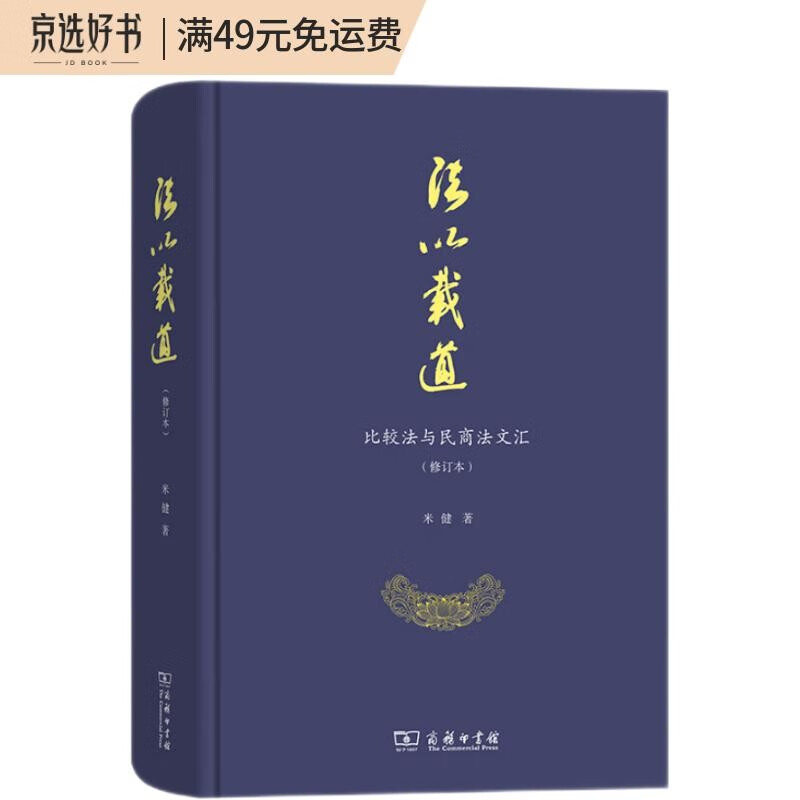 法以载道——比较法与民商法文汇（修订本 精装）